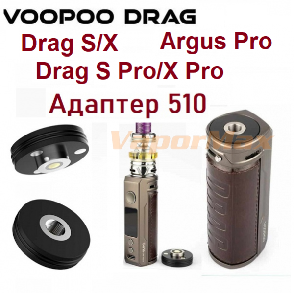 Адаптер 510 для Voopoo Drag S/X - купить в Москве | Аксессуары | VaporMax